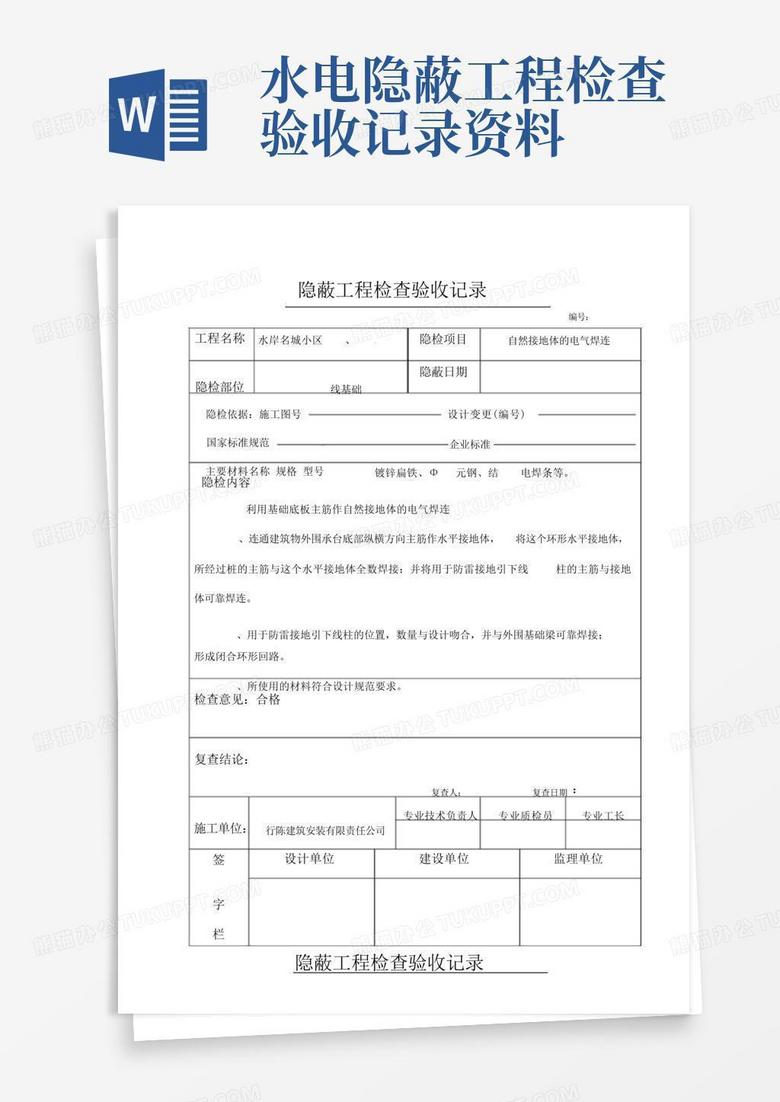 水电隐蔽工程检查验收记录资料Word模板下载_编号lzpypweo_熊猫办公