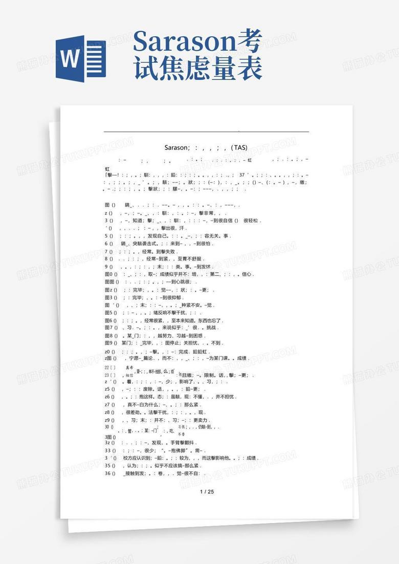 sarason考试焦虑量表Word模板下载_编号lomgmbov_熊猫办公