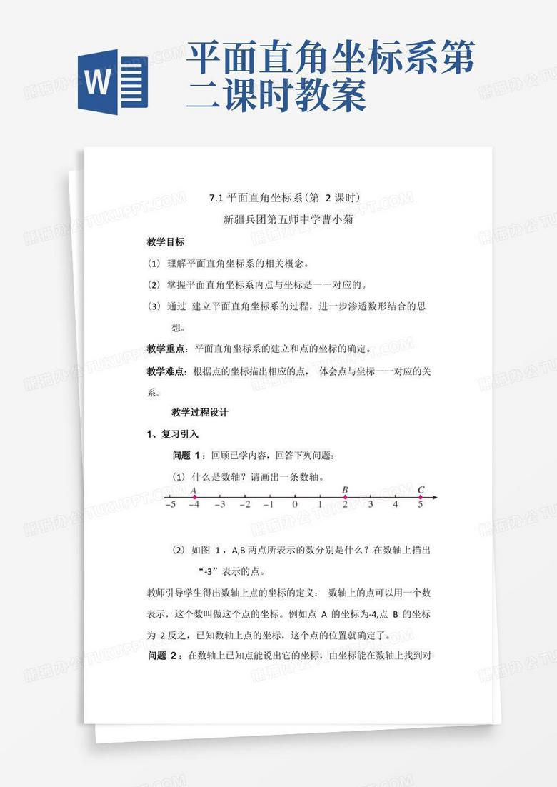 数学人教版七年级下册7 1平面直角坐标系 第二课时 教学设计word模板下载 熊猫办公