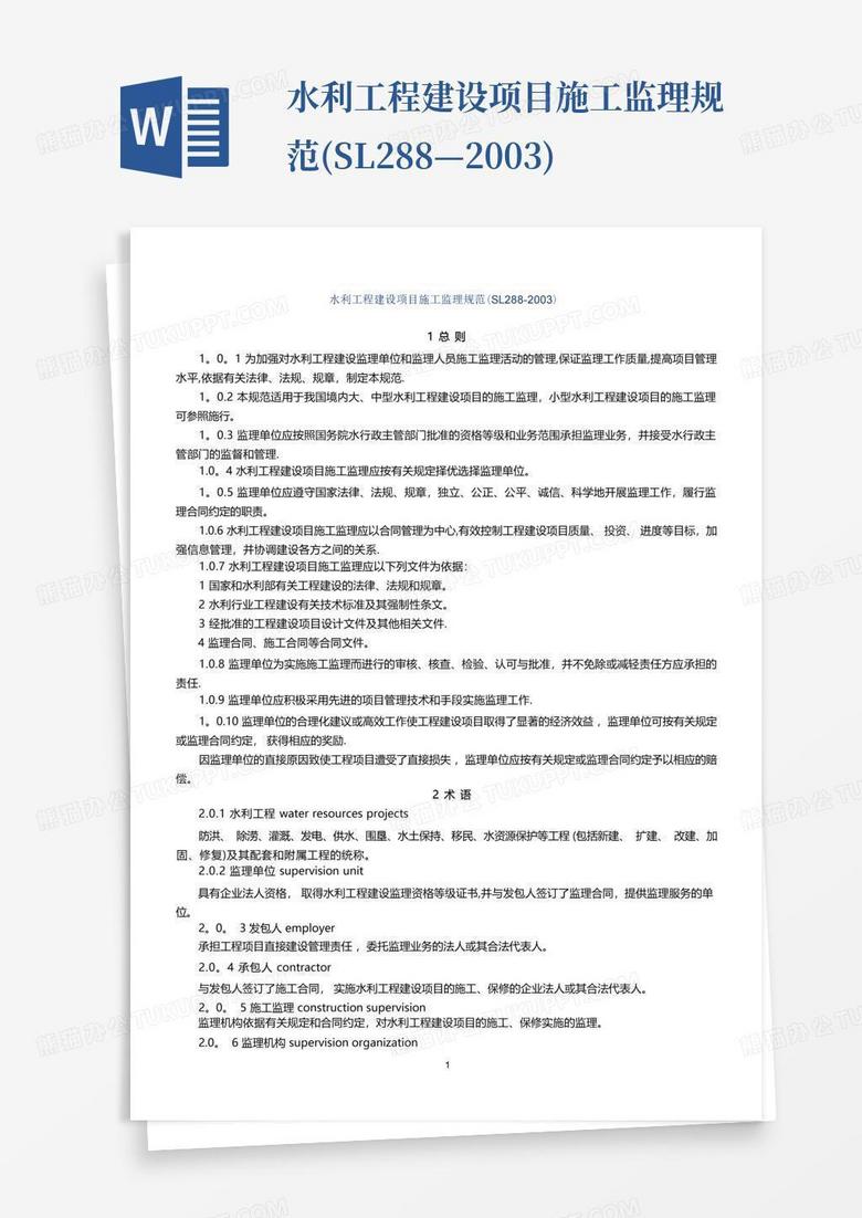 水利工程建设项目施工监理规范(sl288—2003)Word模板下载_编号lmpkmgag_熊猫办公