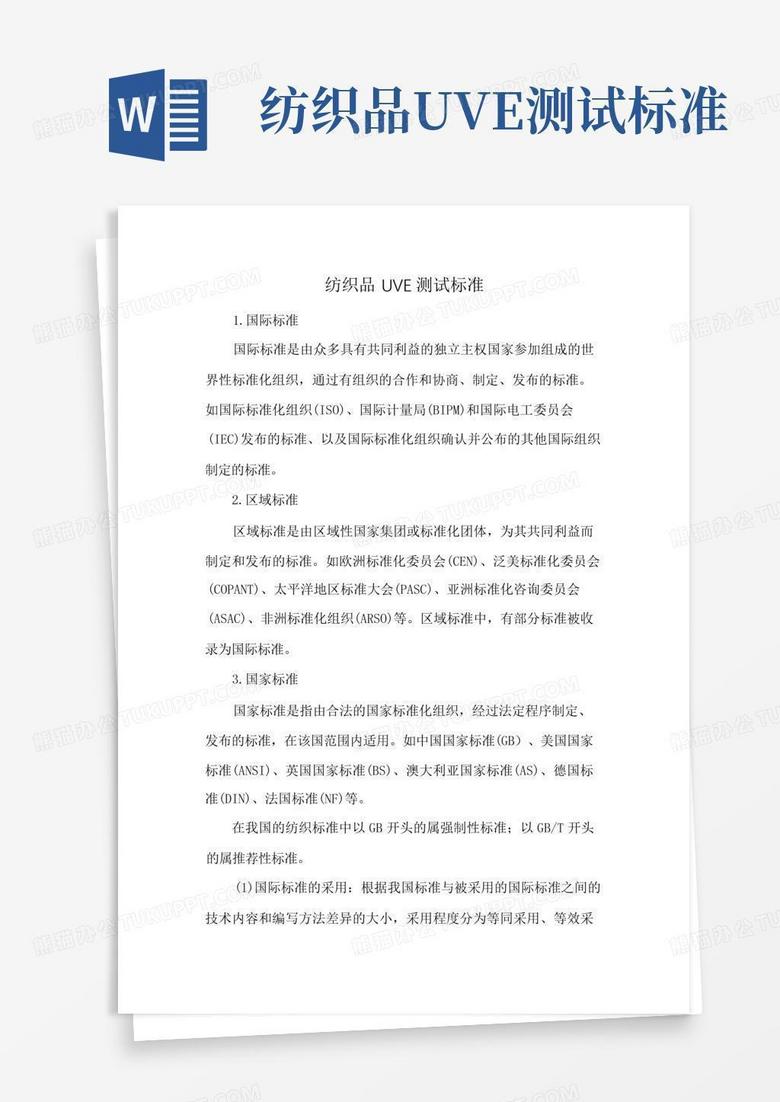 纺织品uve测试标准Word模板下载_编号lwxepxvo_熊猫办公