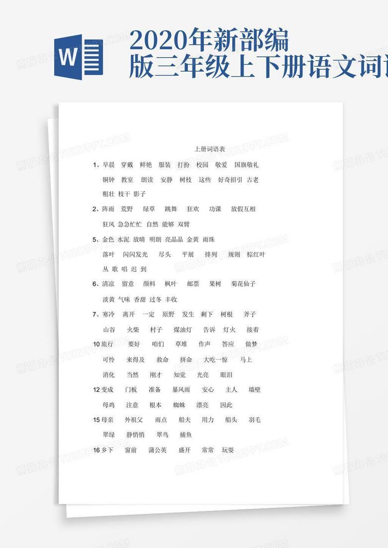 2020年新部编版三年级上下册语文词语表word模板下载 编号qmpnbjny 熊猫办公