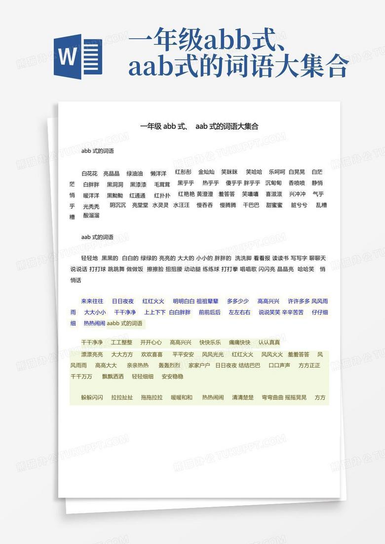 一年级abb式、aab式的词语大集合Word模板下载_编号qdzrxbdz_熊猫办公