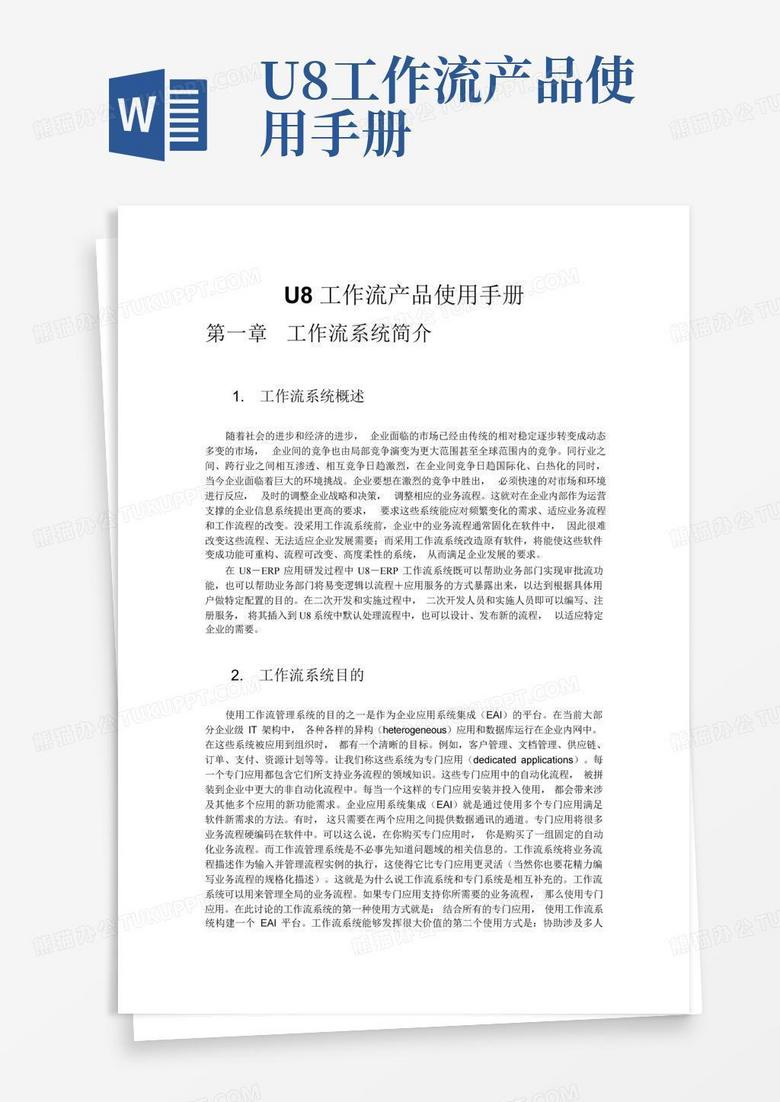 u8工作流产品使用手册Word模板下载_编号qdzrmjae_熊猫办公