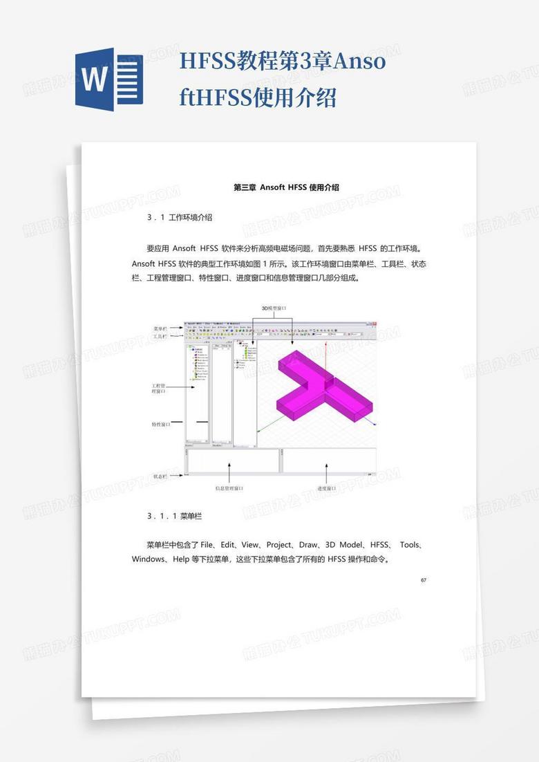 hfss教程第3章ansofthfss使用介绍Word模板下载_编号lmpnkprb_熊猫办公