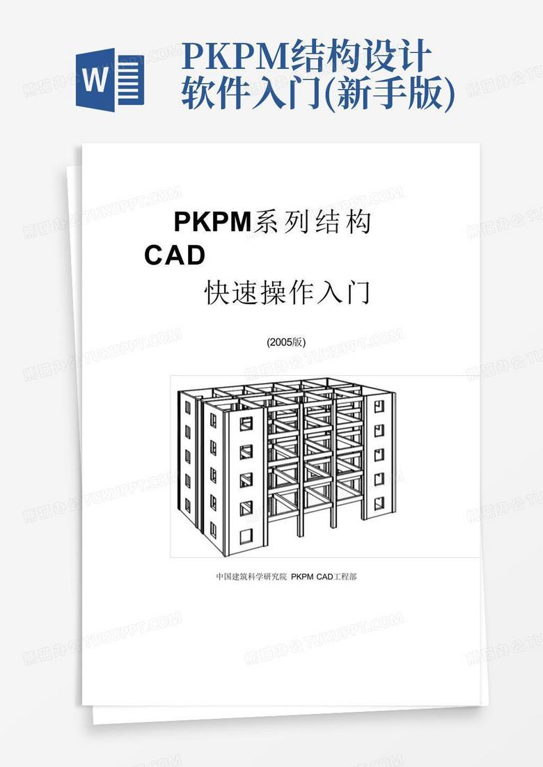 pkpm结构设计软件入门(新手版)Word模板下载_编号lyrjjgzn_熊猫办公