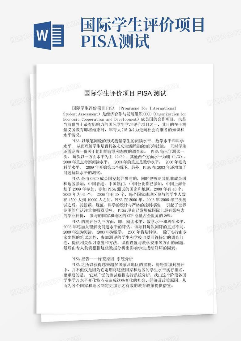 国际学生评价项目pisa测试Word模板下载_编号ledrggwn_熊猫办公