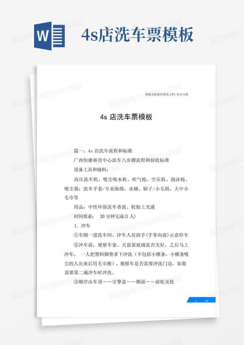 4s店洗车票Word模板下载_编号lonedppp_熊猫办公
