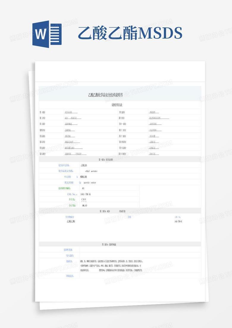 乙酸乙酯msdsWord模板下载_编号lbmpabvr_熊猫办公