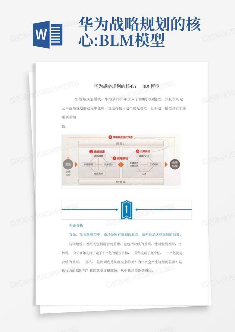 华为战略规划的核心:blm模型Word模板下载_编号lpnegpdn_熊猫办公