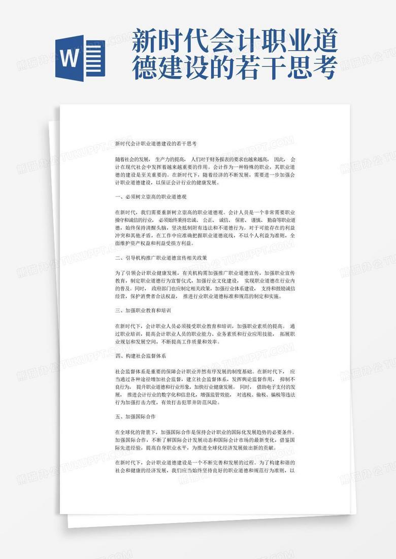 新时代会计职业道德建设的若干思考word模板下载 编号qedrnnyx 熊猫办公