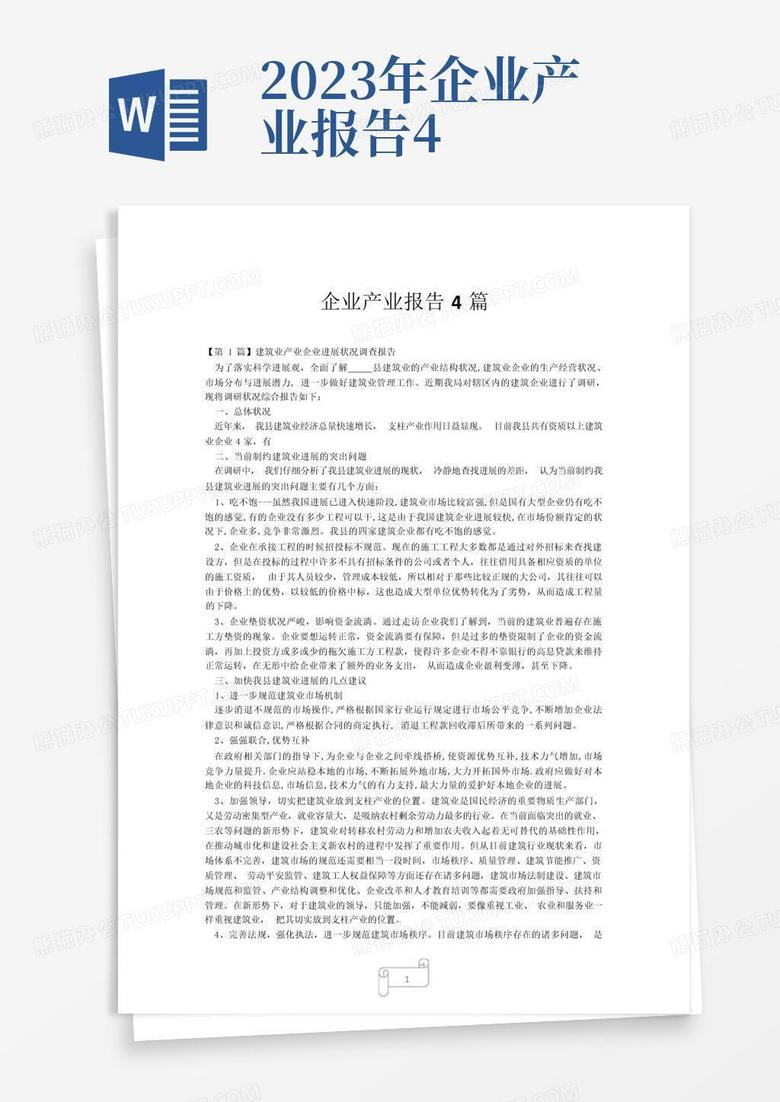 2023年企业产业报告4Word模板下载_编号ledrpjne_熊猫办公
