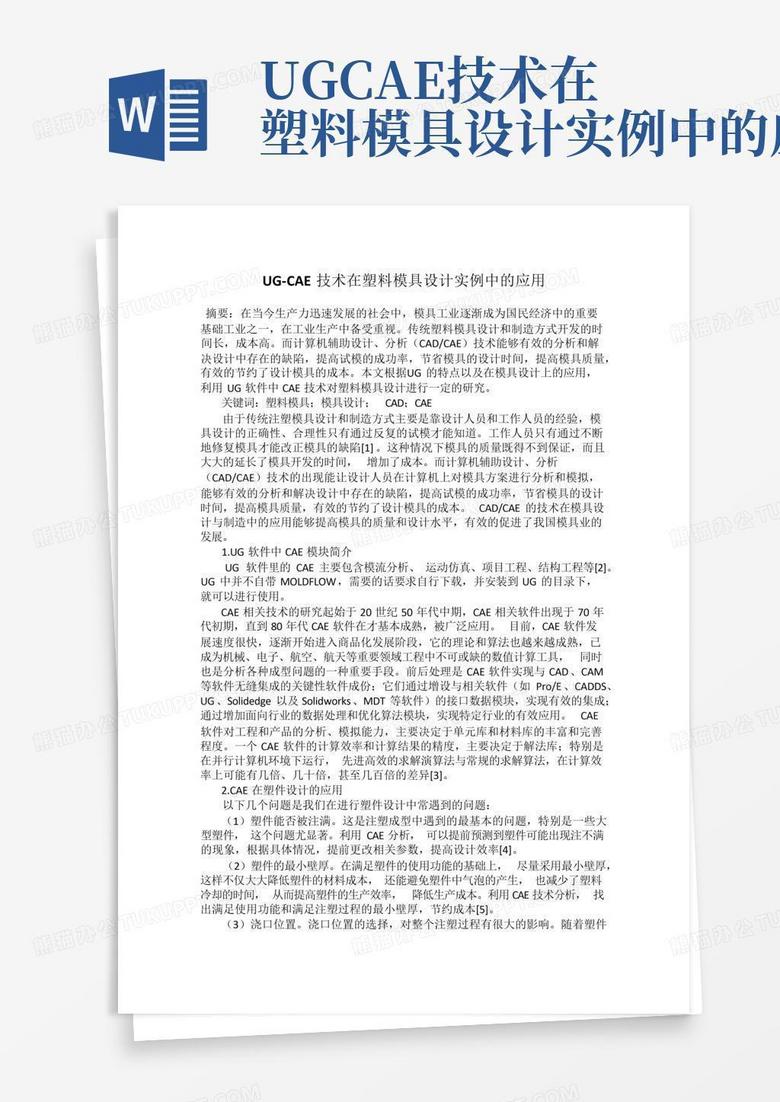 ug-cae技术在塑料模具设计实例中的应用Word模板下载_编号qpnebegd_熊猫办公