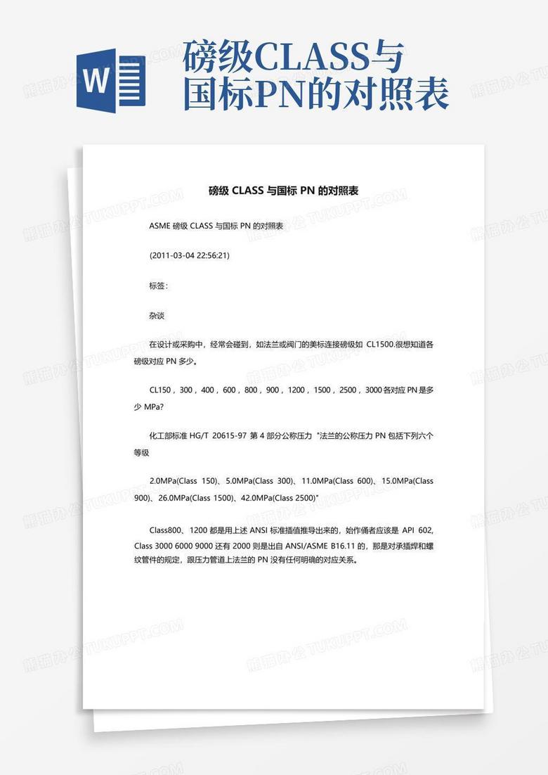 磅级class与国标pn的对照表Word模板下载_编号lonermzn_熊猫办公