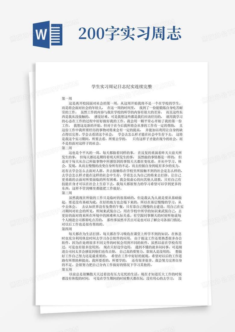 200字实习周志word模板下载编号lwxpkjyy熊猫办公 