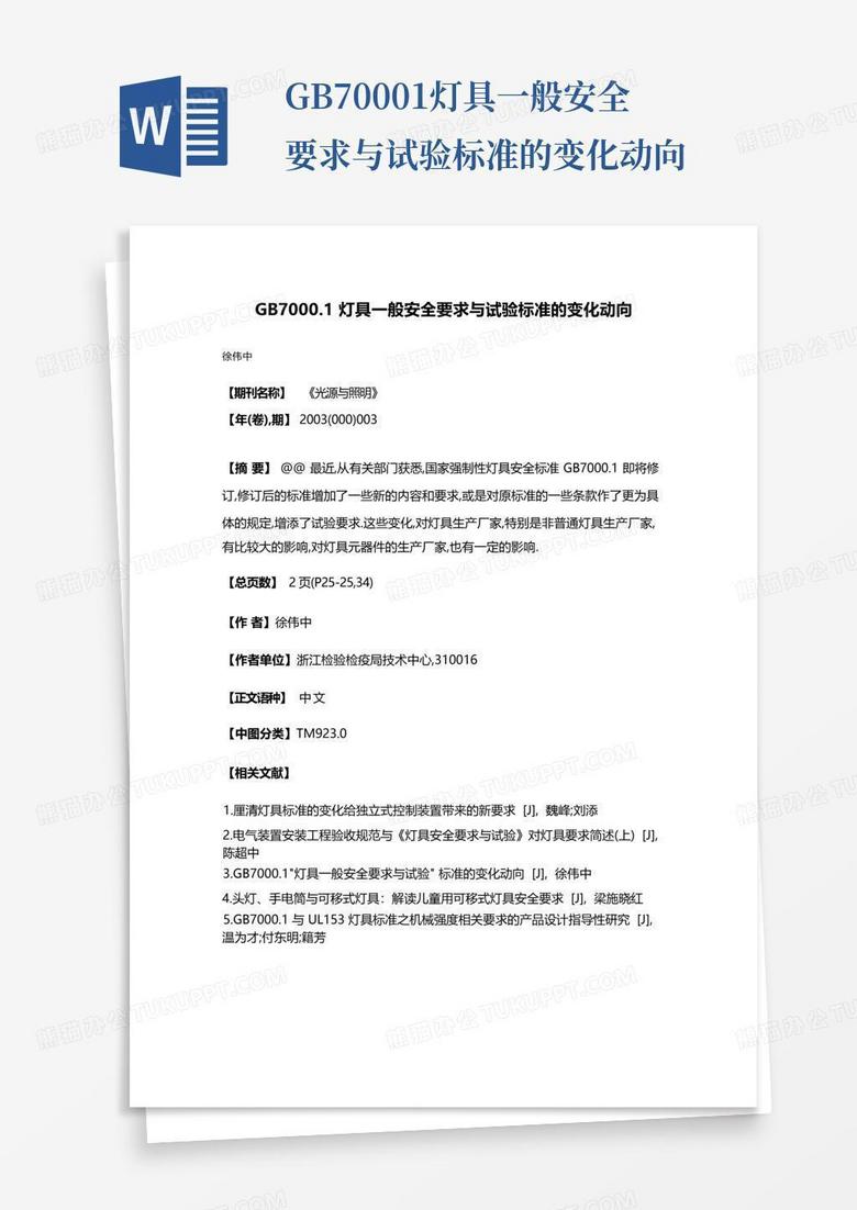 gb7000.1灯具一般安全要求与试验标准的变化动向Word模板下载_编号qjrwmbnm_熊猫办公