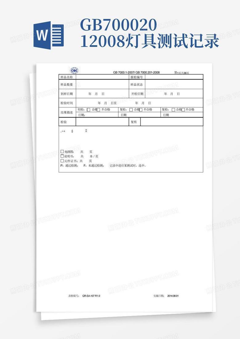 gb7000.201-2008灯具测试记录Word模板下载_编号qmpnyyzw_熊猫办公