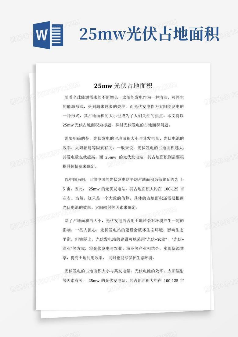25mw光伏占地面积Word模板下载_编号qgkawdoa_熊猫办公