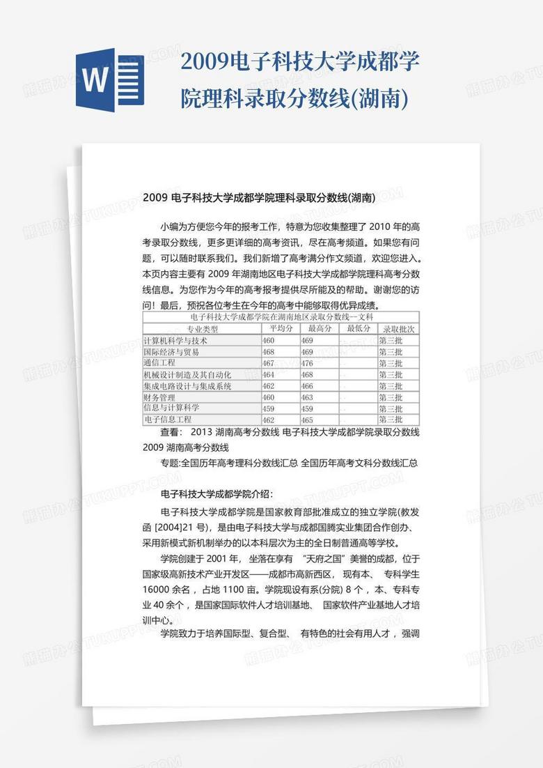 2009电子科技大学成都学院理科录取分数线(湖南)Word模板下载_编号qyrjmmoe_熊猫办公
