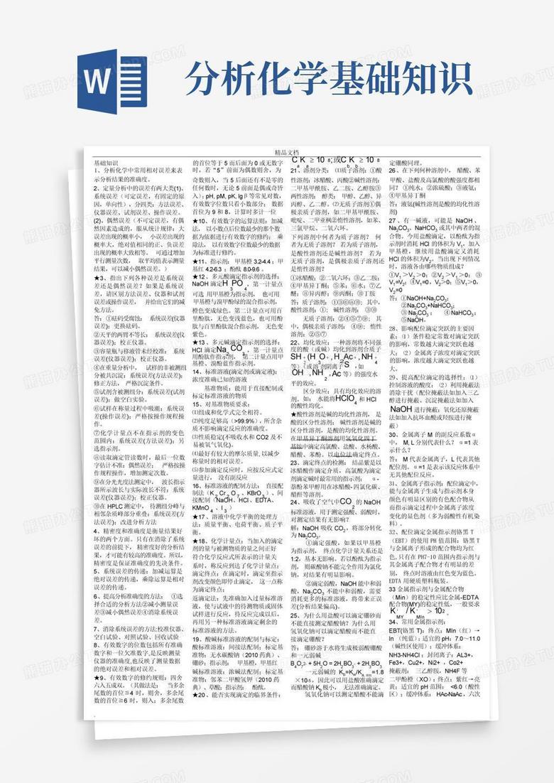 分析化学基础知识Word模板下载_编号qgkmvrap_熊猫办公