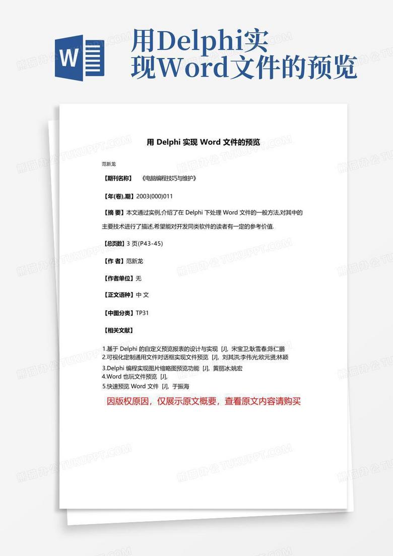 用delphi实现文件的预览Word模板下载_编号lmpopaem_熊猫办公
