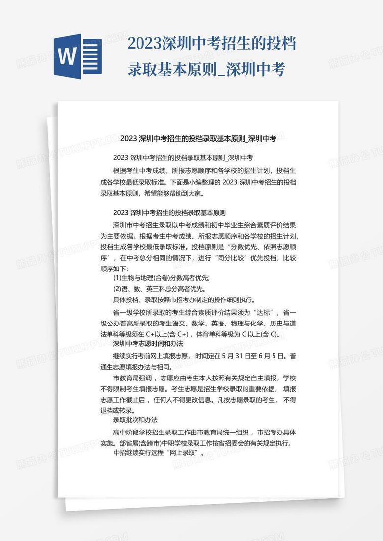 2023深圳中考招生的投档录取基本原则_深圳中考Word模板下载_编号qajkmxpg_熊猫办公