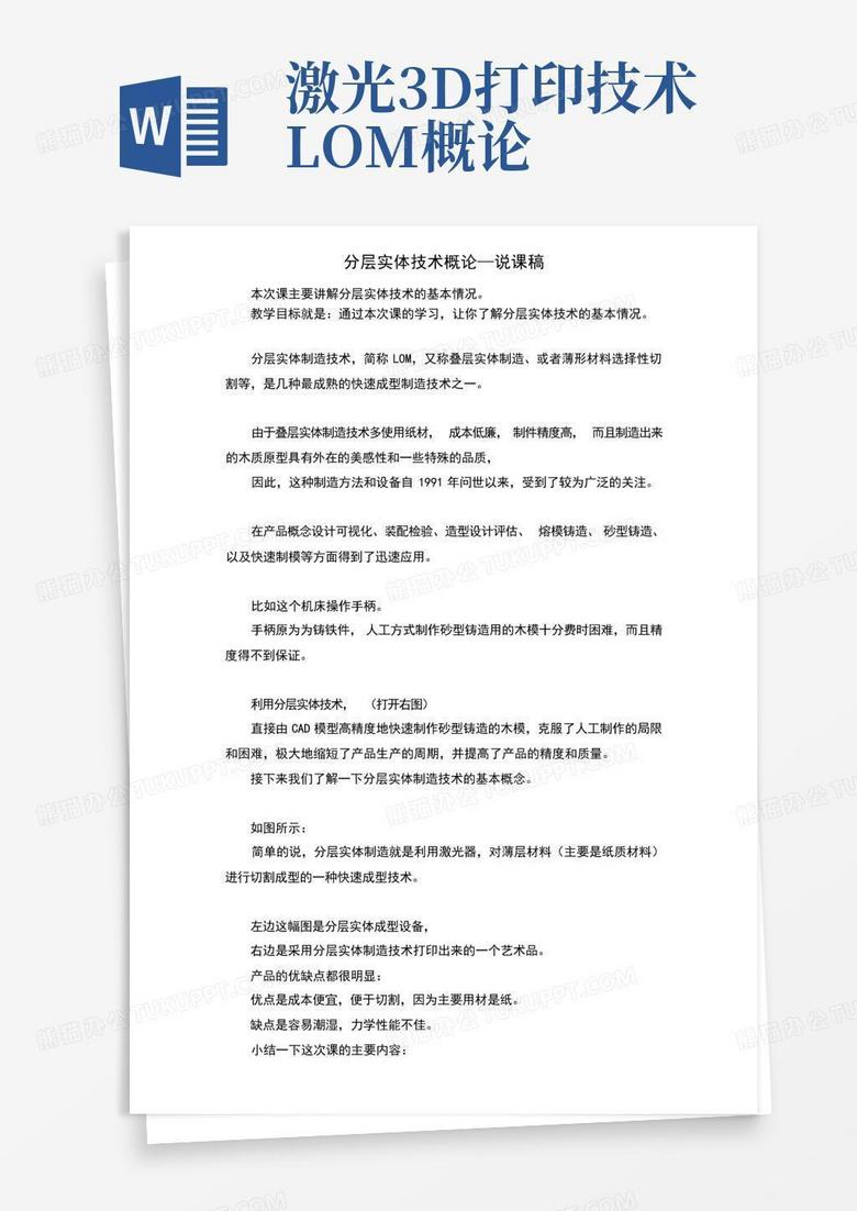 激光3d打印技术lom概论Word模板下载_编号qxazrdza_熊猫办公