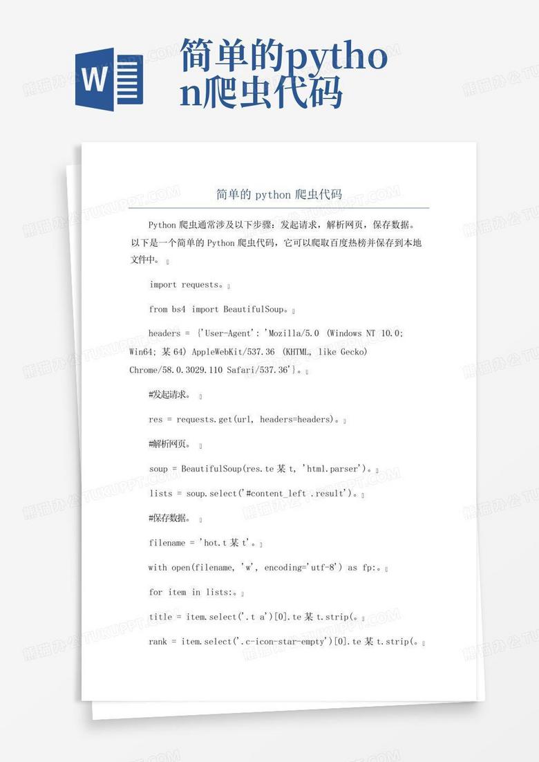 简单的python爬虫代码word模板下载 编号qgkmbwkz 熊猫办公
