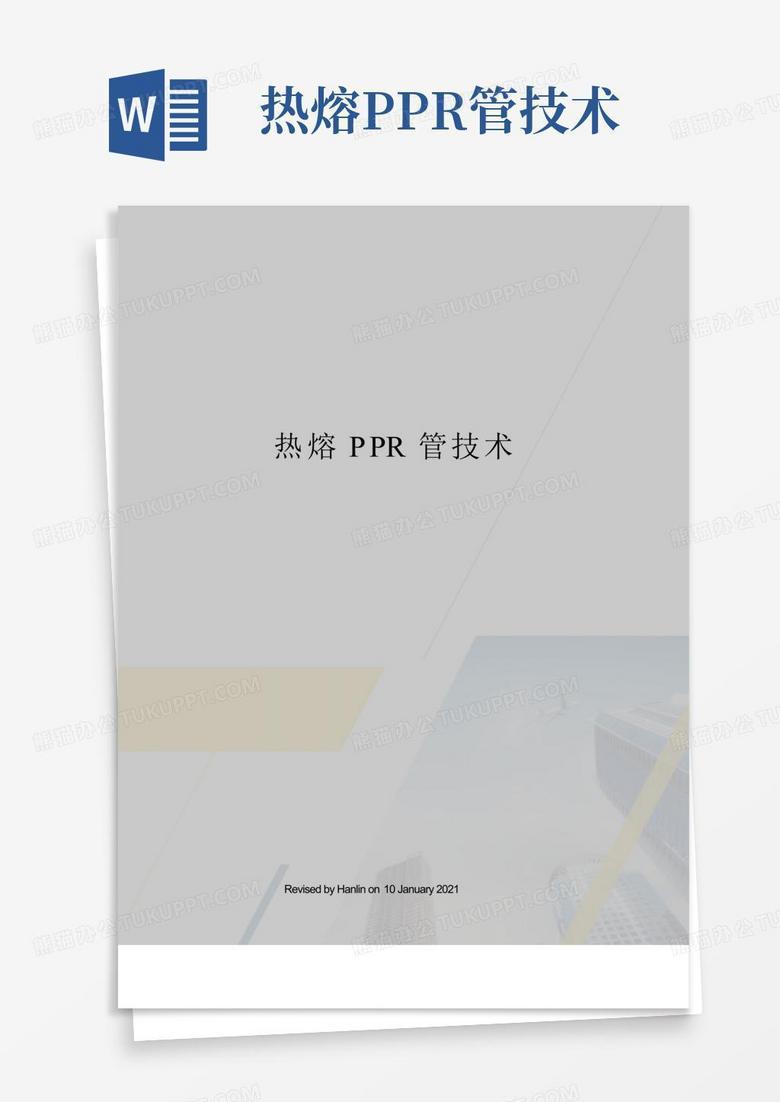 热熔ppr管技术Word模板下载_编号qgkmzrno_熊猫办公