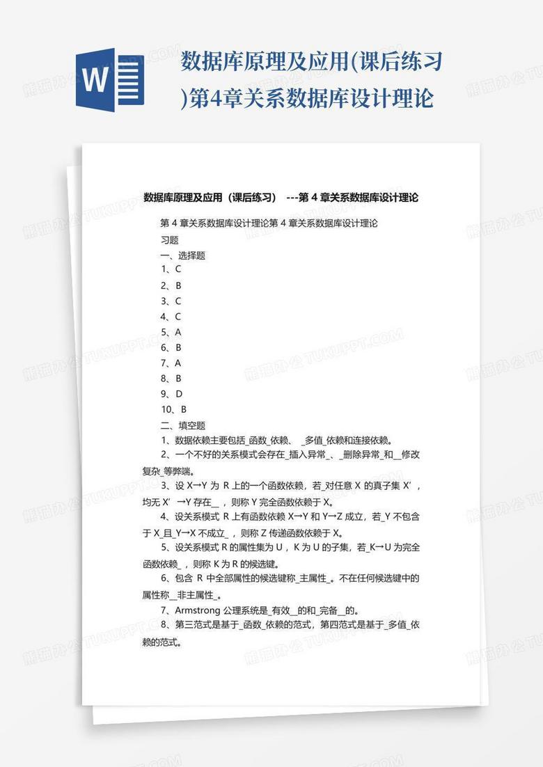 数据库原理及应用课后练习 第4章关系数据库设计理论word模板下载编号lmpobpzj熊猫办公 