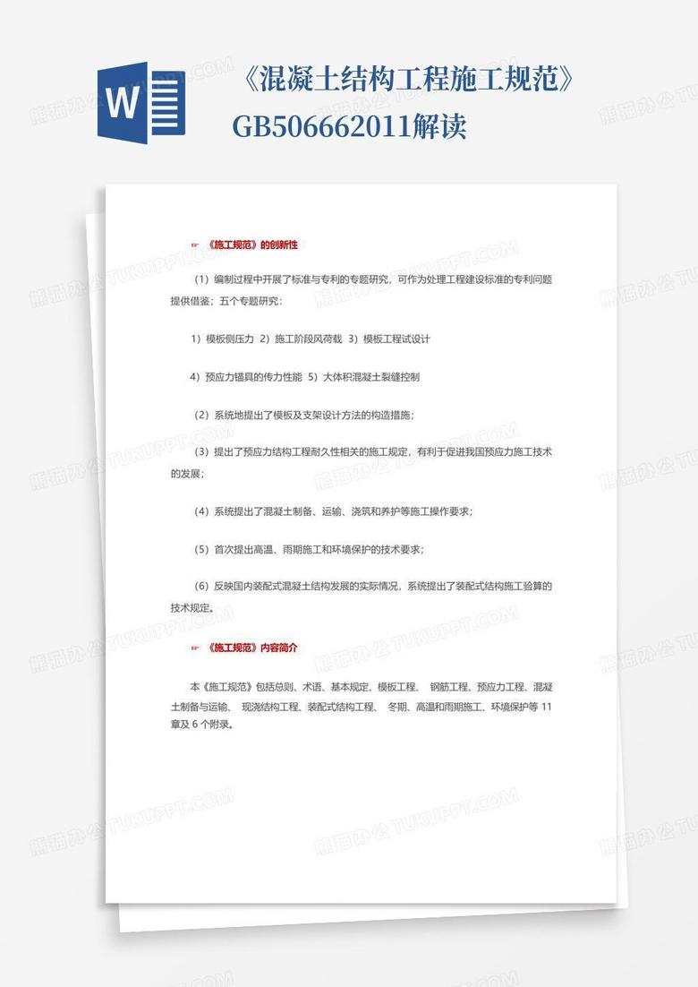 《混凝土结构工程施工规范》gb50666-2011解读Word模板下载_编号qwxodrkx_熊猫办公