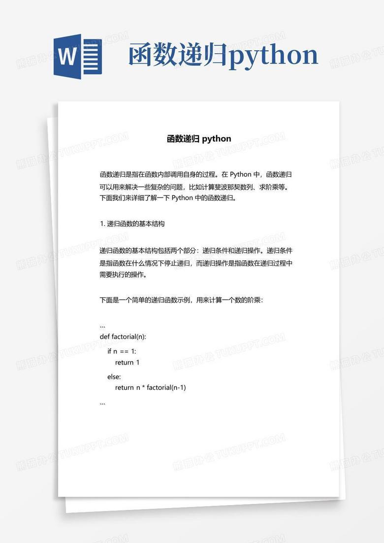 函数递归pythonword模板下载编号lzerxpor熊猫办公