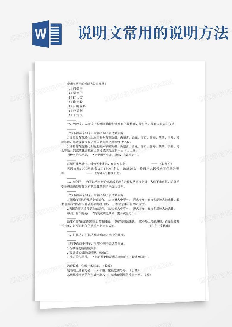 说明文常用的说明方法Word模板下载_编号londondb_熊猫办公