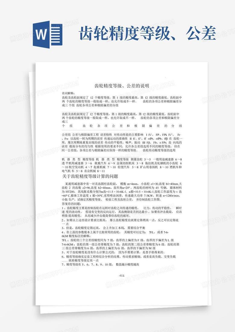 齿轮精度等级、公差Word模板下载_编号qmpojoeb_熊猫办公