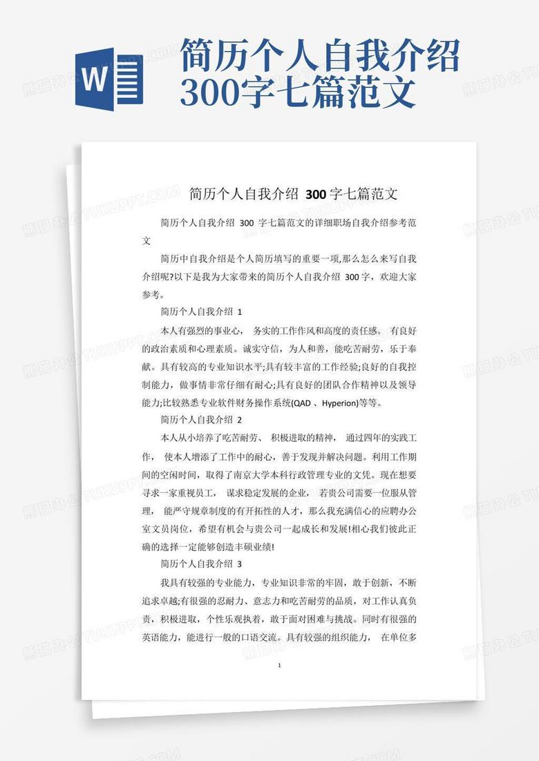简历个人自我介绍300字七篇范文Word模板下载_编号lbmkrxjw_熊猫办公