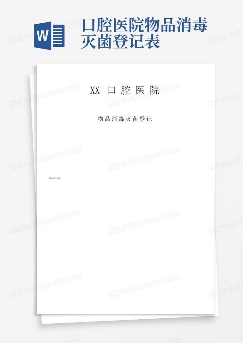 口腔医院物品消毒灭菌登记表Word模板下载_编号lyrdvkdw_熊猫办公