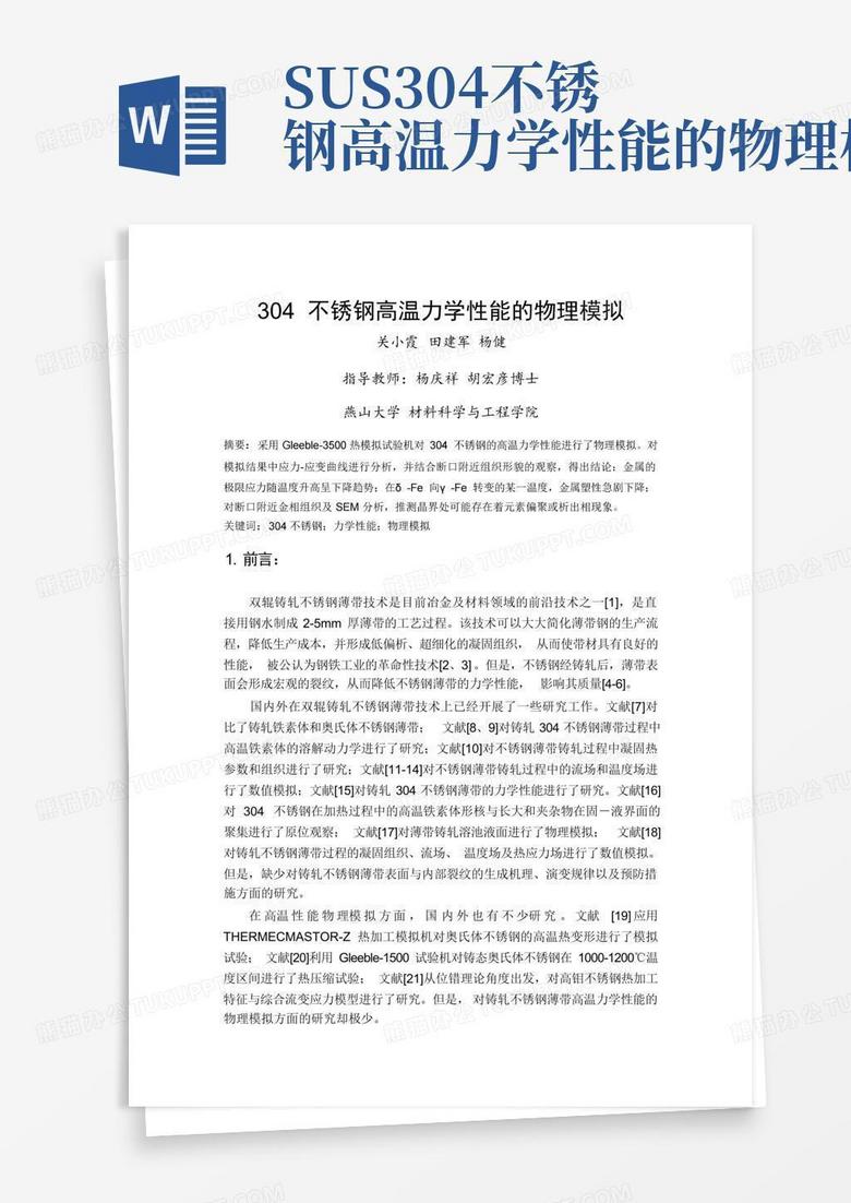 sus304不锈钢高温力学性能的物理模拟Word模板下载_编号lropagmo_熊猫办公