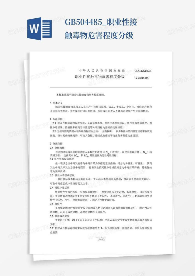 gb5044-85_职业性接触毒物危害程度分级Word模板下载_编号lkejdeon_熊猫办公