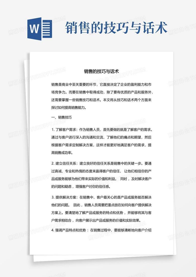 销售的技巧与话术Word模板下载_编号lyrdpyrv_熊猫办公