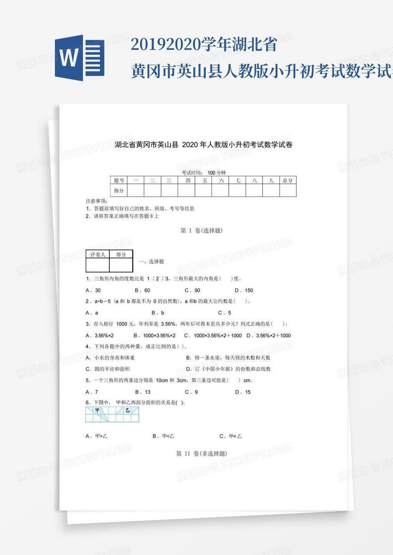 2019-2020学年湖北省黄冈市英山县人教版小升初考试数学试卷Word模板下载_编号ledgjado_熊猫办公