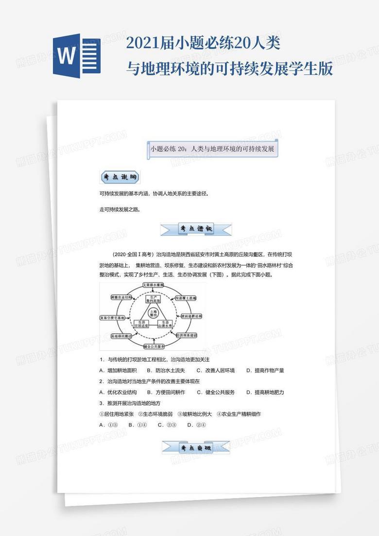 ...2021届小题必练20人类与地理环境的可持续发展学生版Word模板下载_编号lwxonjvz_熊猫办公