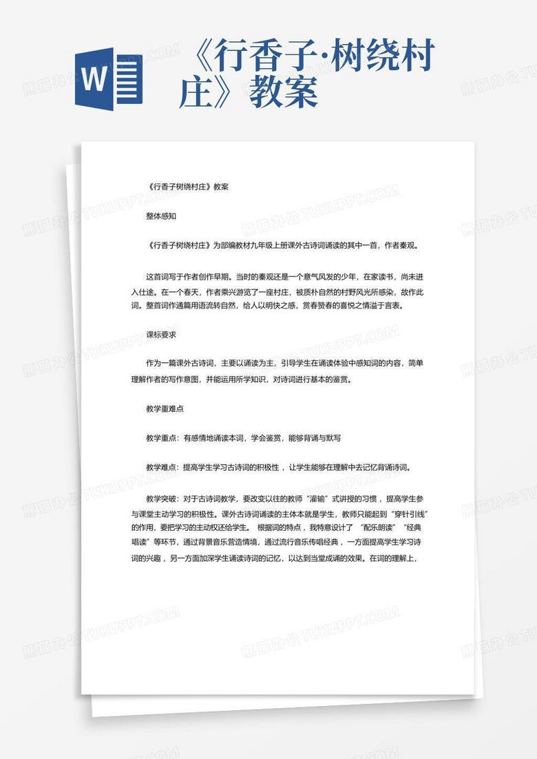 《行香子·树绕村庄》教案Word模板下载_编号qwxonjow_熊猫办公