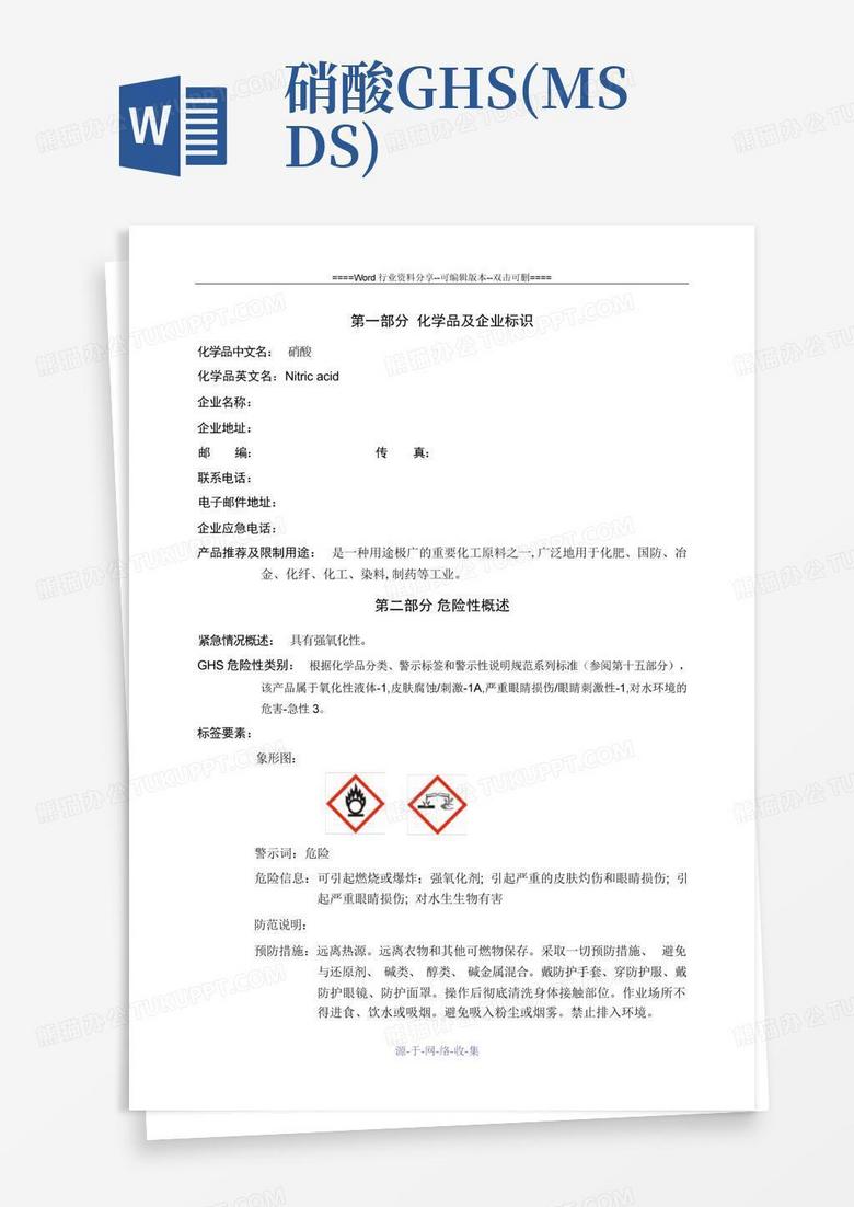 硝酸ghs(msds)Word模板下载_编号ljrnbymd_熊猫办公