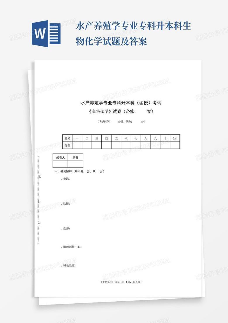 水产养殖学专业专科升本科生物化学试题及答案Word模板下载_编号ledgrodm_熊猫办公