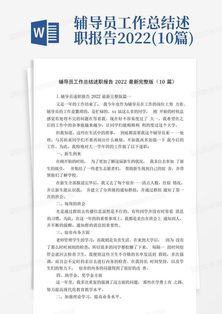 辅导员工作总结述职报告2022(10篇)Word模板下载_编号qedgrgzr_熊猫办公