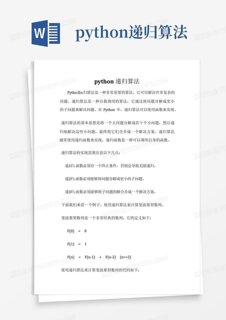 python递归算法Word模板下载_编号qdzggypj_熊猫办公