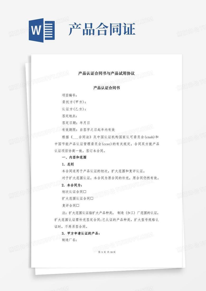 产品认证合同书与产品试用协议Word模板下载_编号lgngazjy_熊猫办公