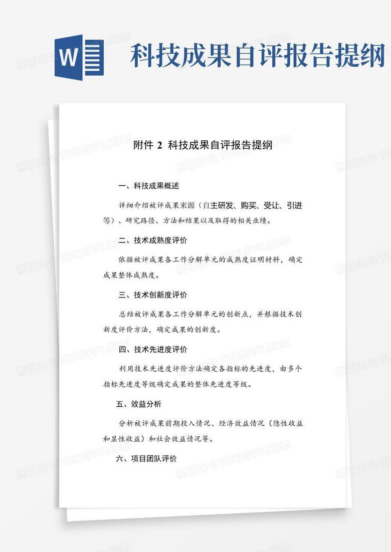 科技成果自评报告提纲Word模板下载_编号qondazng_熊猫办公