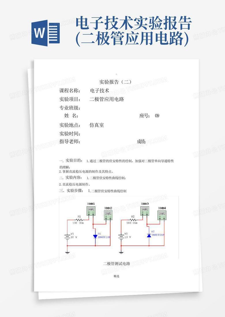 电子技术实验报告 二极管应用电路 Word模板下载 编号qyrdxkoo 熊猫办公