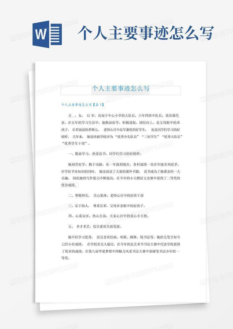 个人主要事迹怎么写Word模板下载_编号lpnpxawa_熊猫办公